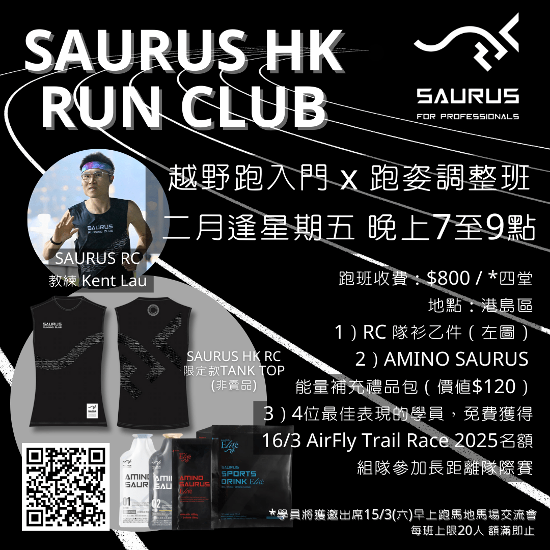 SAURUS 越野跑入門技巧 x 跑姿調整 二月班 - 悅跑士多 Joy Running Store